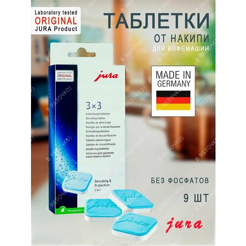 Таблетки JURA для кофемашин от накипи, 9 штук