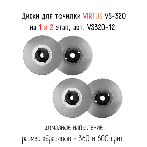 Сменные диски для электрической точилки VIRTUS VS-320 (1 и 2 этап)