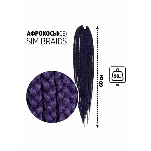 SIM-BRAIDS Афрокосы 60 см 18 прядей (CE) цвет фиолетовый(