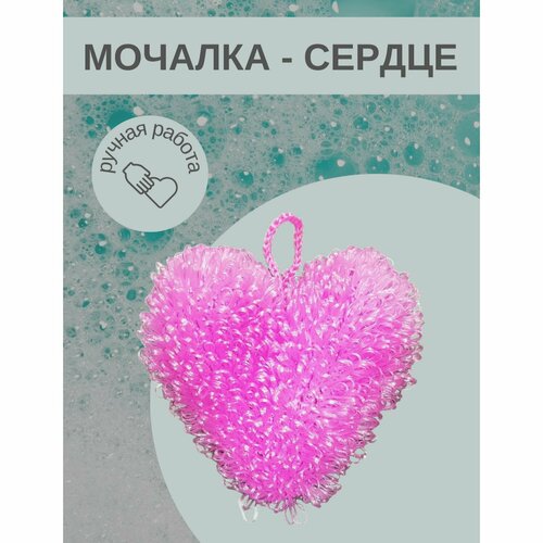 Мочалка "Сердечко" большое, розовое