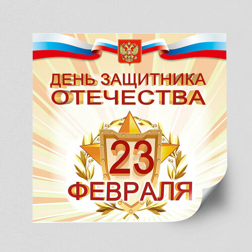 Интерьерная наклейка с поздравлением на 23 февраля, День защитника Отечества / 40x40 см.