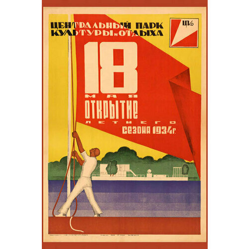 Плакат, постер на бумаге СССР/ Центральный парк культуры и отдыха. Размер 21 х 30 см
