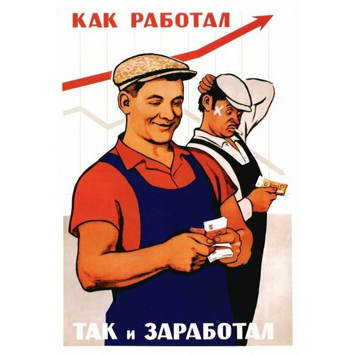 Плакат, постер на бумаге Как работал так и заработал/СССР. Размер 30 на 42 см