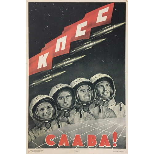 Плакат, постер на бумаге КПСС Слава Восток-1 Восток-2 Восток-3/Березовский Б. Ф/1962. Размер 30 на 42 см