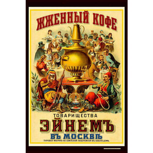 Плакат, постер на бумаге Жженный кофе товарищества Эйхемъ въ Москве. Размер 21 х 30 см