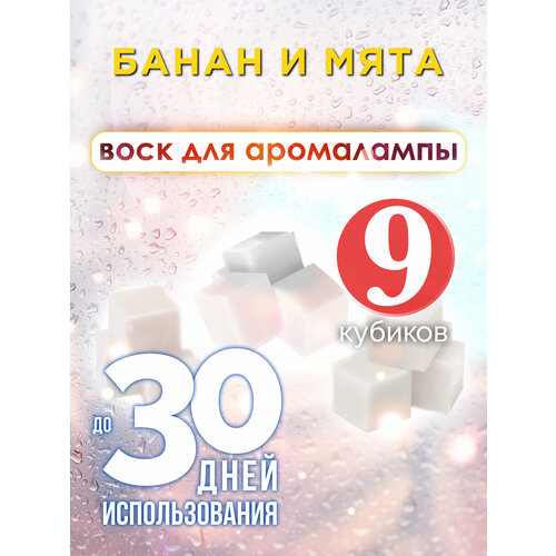Банан и мята - ароматические кубики Аурасо, ароматический воск, аромакубики для аромалампы, 9 штук