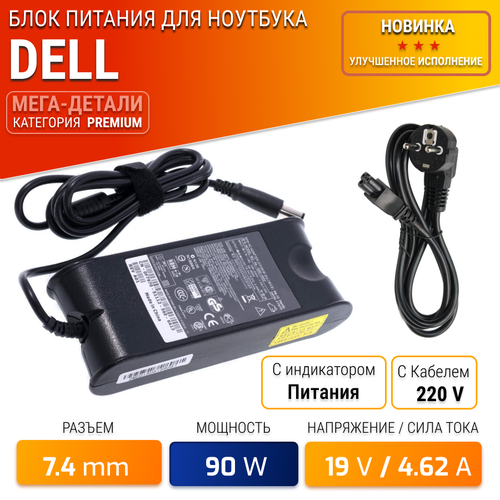 Блок питания для ноутбука Dell 19.5V, 4.62A, 90W (штекер 7.4х5.0) для Inspiron N5110, 3521, 3537, 5520, 5521, M5110, N5010, N7110, Latitude E6410