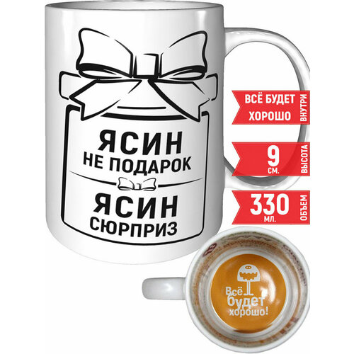 Кружка Ясин не подарок Ясин сюрприз - всё будет хорошо внутри