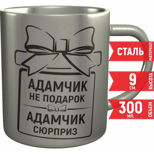 Кружка Адамчик не подарок Адамчик сюрприз - металлическая