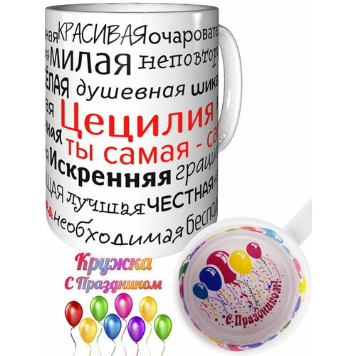 Кружка комплименты Цецилия ты самая самая - с праздником внутри