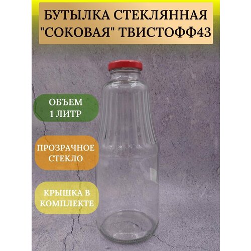 Бутылка Соковая 1л ТО43 1 шт.