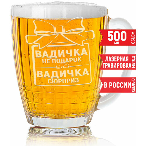 Бокал для пива Вадичка не подарок Вадичка сюрприз - 500 мл.