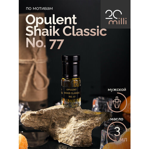 Духи по мотивам Opulent Shaik Classic No. 77 (масло), 3 мл