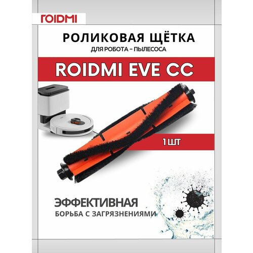 Оригинальная турбо-щетка ROIDMI для робота-пылесоса ROIDMI EVE CC, оранжевый