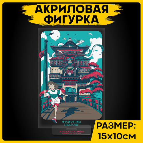 Фигурка из акрила статуэтка Аниме Хаяо Миядзаки Унесенные призраками 15х10см