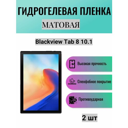 Комплект 2 шт. Матовая гидрогелевая защитная пленка на экран планшета Blackview Tab 8 10.1 / Гидрогелевая пленка для блэквью таб 8 10.1