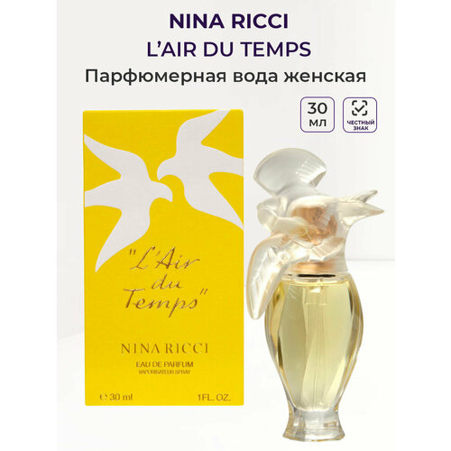 Парфюмерная вода женская NINA RICCI L'Air du Temps 30мл Нина ричи женсие духи ароматы для нее парфюмерия для женщин