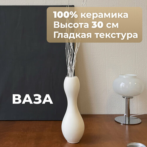 Ваза интерьерная. Керамика. 30 см