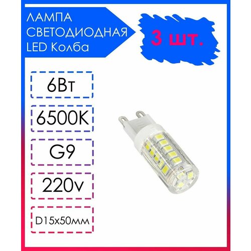 3 шт. Светодиодная лампа LED Лампочка G9 Прозрачная колба 220v 6Вт Холодный свет 6500К