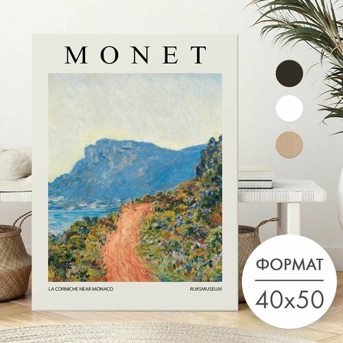 Плакат Постер 40х50 без рамки "Клод Моне Горная дорога Монако" для интерьера
