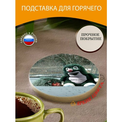 Подставка под горячее "Ежик, крот, чучело" 10 см. из блого мрамора