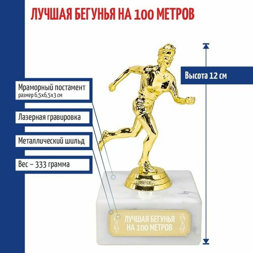 Подарки Статуэтка Бегунья "Лучшая бегунья на 100 метров" (12 см)
