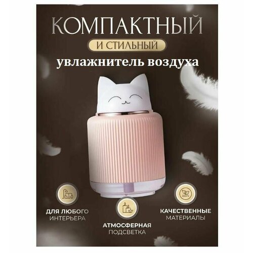 Увлажнитель воздуха для дома с подсветкой Розовый кот 3 в 1