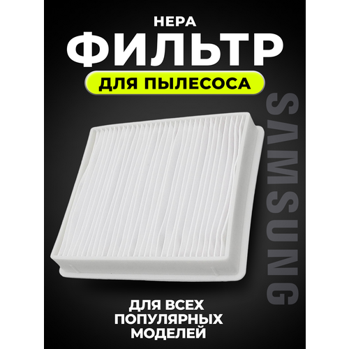 Нера фильтр для пылесоса Samsung (Самсунг) DJ63-00669A, DJ63-00672D, SC18M, SC43, SC44, SC45, SC46, SC47 Series