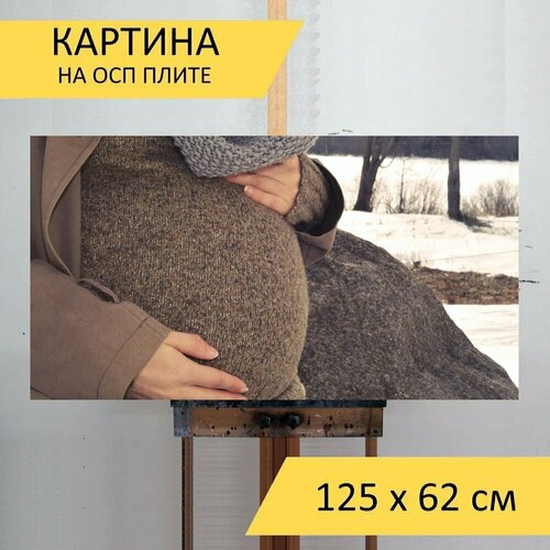 Картина на ОСП 125х62 см. "Беременная, ребенок, беременность" горизонтальная, для интерьера, с креплениями