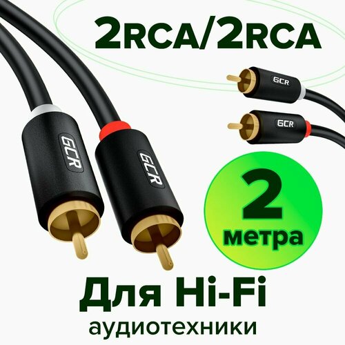 GCR Межблочный аудио кабель 2 х RCA / 2 х RCA 2 метра черный rca кабель тюльпаны для передачи аналогового аудиосигнала GOLD кабель колокольчики