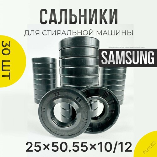 Сальник для стиральной машины Samsung. Комплект 30 штук. Сальник 25x50,55x10/12 мм для СМА Самсунг с кромкой.
