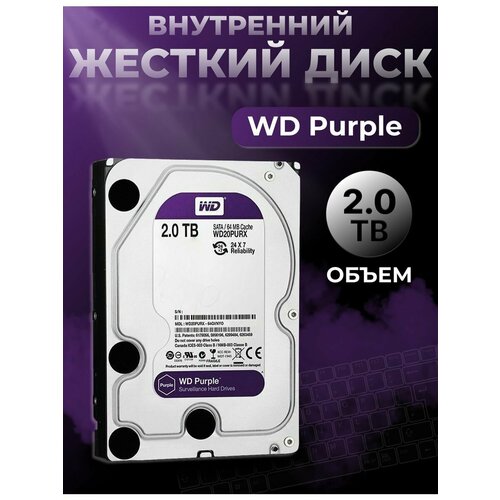 Жесткий Диск HDD Western Digital Purple 2TB 3,5 SATA III