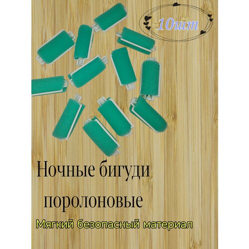 Бигуди поролоновые 10 шт.