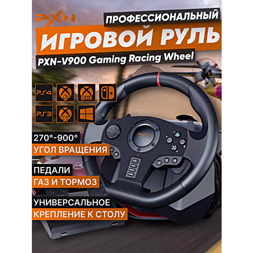 Игровой руль PXN V900 c педалями для ПК, PS3, PS4, XBox One, Nintendo Switch / Гоночный симулятор вождения с педалями, Черный