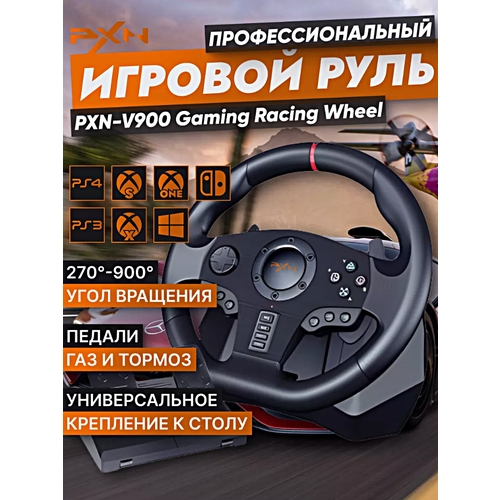 Игровой руль PXN V900 для ПК, PS3, PS4, XBox One, Nintendo Switch / Гоночный симулятор вождения с педалями, Черный / WinStreak