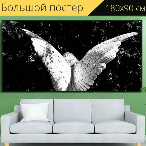 Большой постер "Ангел, крыло, крылья ангела" 180 x 90 см. для интерьера