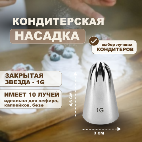 Кондитерская насадка "Закрытая звезда" 1G