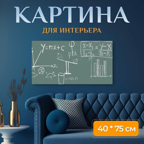 Картина на холсте "Математика, доска, образование" на подрамнике 75х40 см. для интерьера