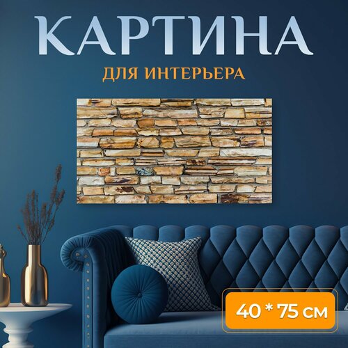 Картина на холсте "Кирпич, стена, песчаник" на подрамнике 75х40 см. для интерьера