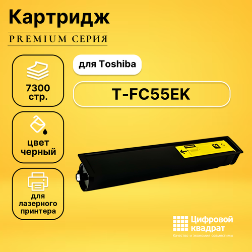 Картридж DS T-FC55EK Toshiba черный совместимый