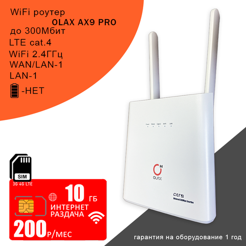 Роутер OLAX AX9 PRO white I сим карта МТС с интернетом и раздачей, 10ГБ за 200р/мес