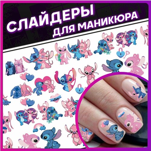 Наклейки для ногтей слайдеры для маникюра 14 февраля Стич