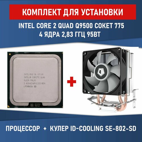 Процессор Intel Core 2 Quad Q9500 Yorkfield LGA775,  4 x 2830 МГц, BOX с кулером