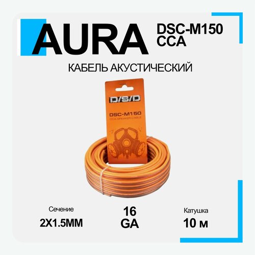 Акустический кабель 2х1.5 DSD DSC-M150 CCA, 1.5мм2, 10м/катушка