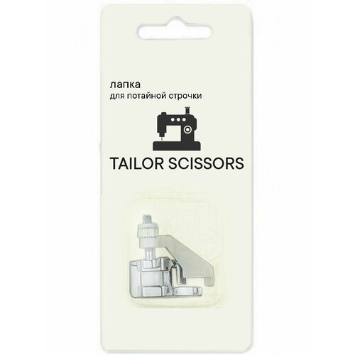 Лапка для потайной строчки, потайного шва универсальная Tailor Scissors для Brother/Bernette/Juki/Janome и др. L-01