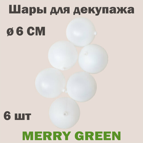 Набор шаров для декупажа 6 см, пластик, цвет белый, 6 шт в пакете
