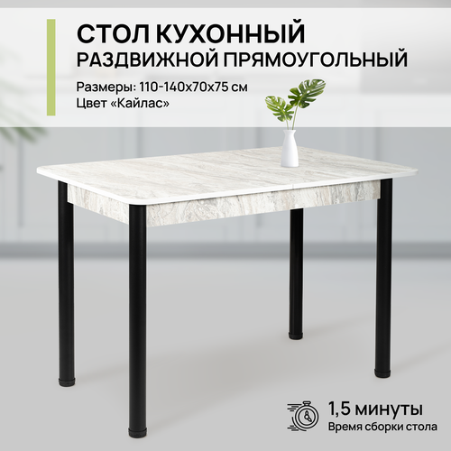 Стол кухонный раздвижной, белый мрамор, ЛДСП, 75х70х140