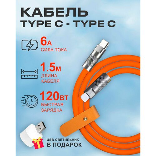 Оранжевый кабель c индикатором зарядки Type C на Type C 6A 120W для быстрой зарядки телефона Android