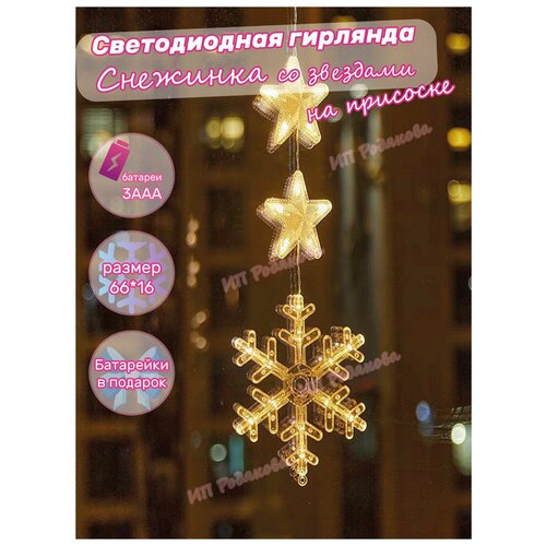 Электрогирлянда светодиодная Снежинка со звездами, гирлянда на присоске, украшение для дома, 3 батарейки AAA в подарок, 1 шт