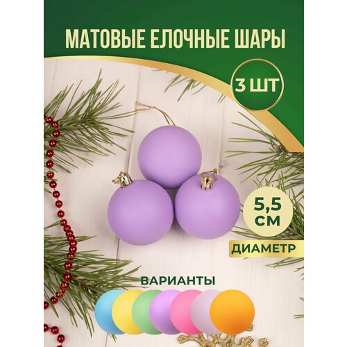 Набор елочных шаров "Матовый", фиолетовы